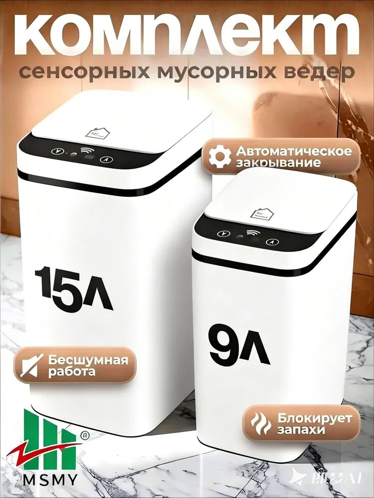 Мусорный бак, 15 л, 2 шт