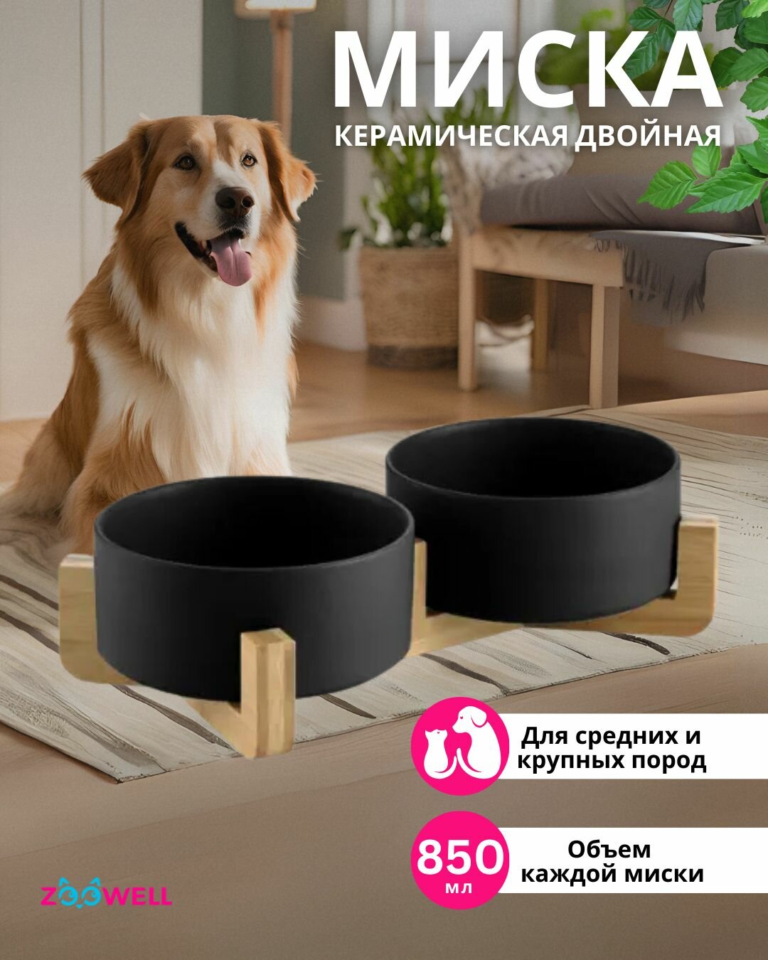 Керамическая миска для кошек и собак с подставкой из бамбука для корма и воды двойная ZooWell Aura, 850мл, цвет черный