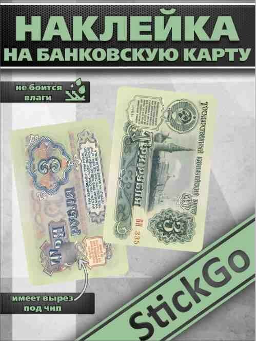 Наклейка на банковскую карту три рубля виниловая самоклеющаяся с вырезом под чип