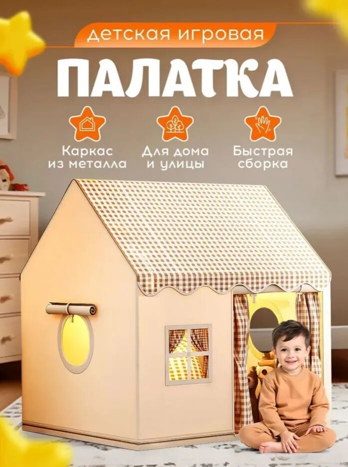 Палатка детская игровая вигвам с москитной сеткой 100x120x130 см, Металлический каркас, Для дома и улицы