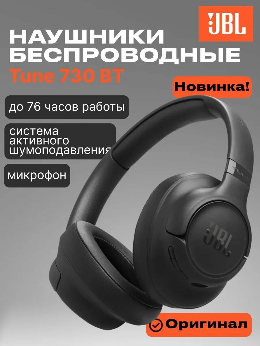 Наушники JBL Tune 730BT, черный