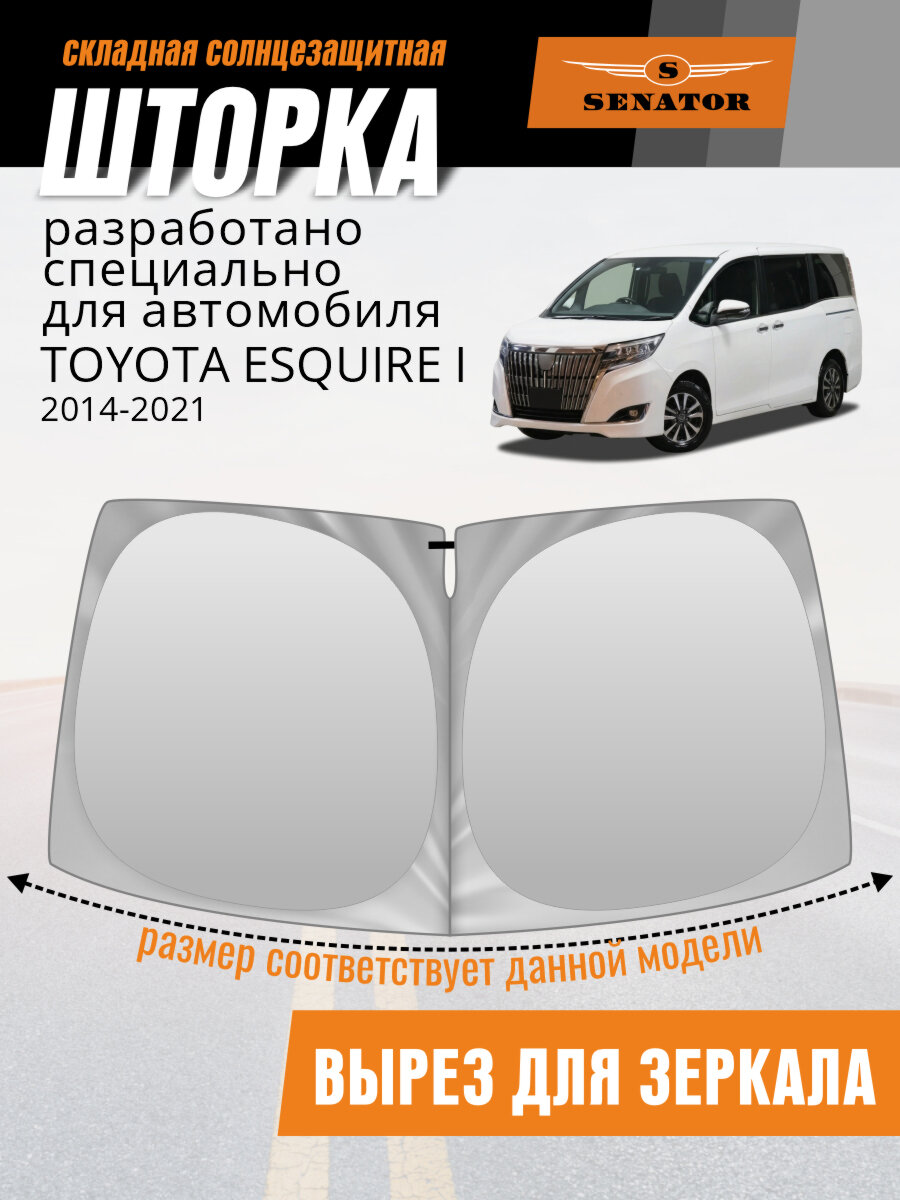 Шторка автомобильная солнцезащитная на лобовое стекло SENATOR Toyota Esquire 1 поколение (2014-2021 г. в.) / шторка в машину на лобовое стекло Тойота Эсквайр
