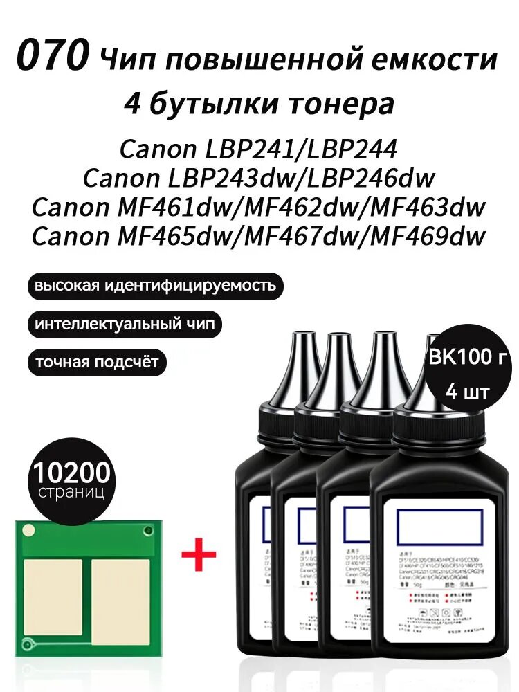 Тонер 070 тонер 100г + чип для картриджей Canon LBP241 LBP244 LBP243dw LBP246dw MF461dw MF462dw MF463dw MF465dw MF467dw MF469dw, совместимый, Черный (black), 1 шт