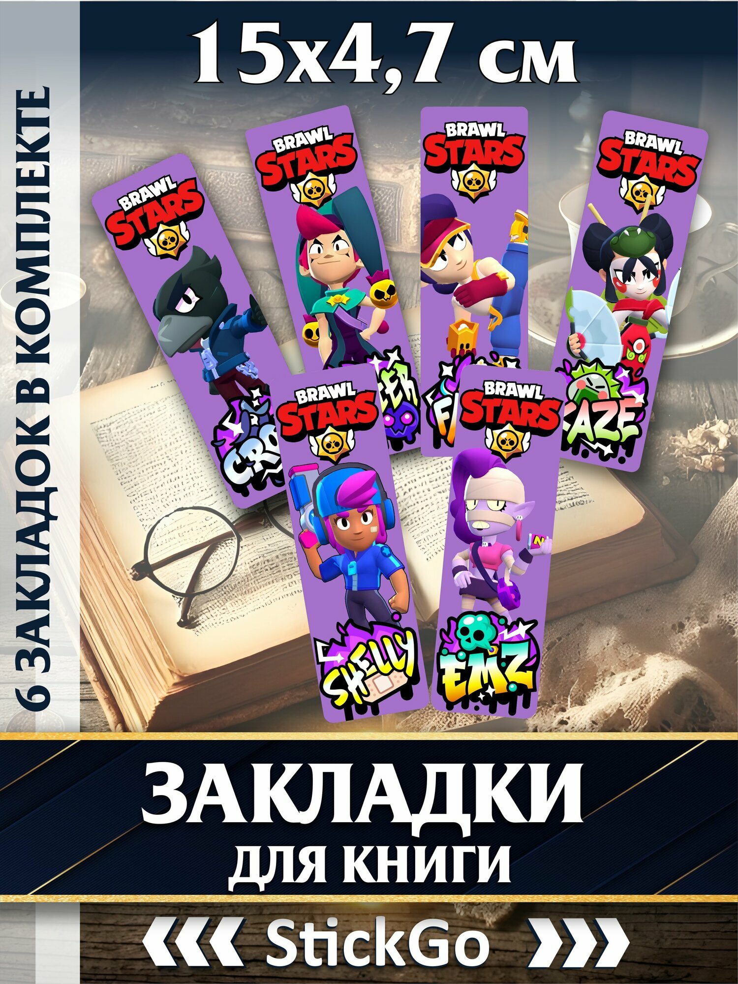 Закладки для книг Бравл Старс 6шт.