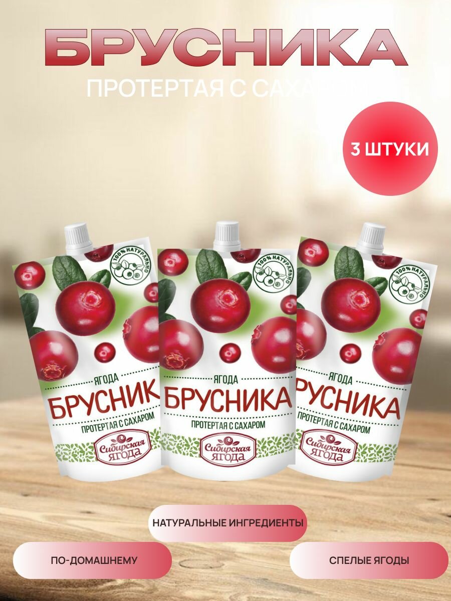 Брусника протертая с сахаром набор 3 шт