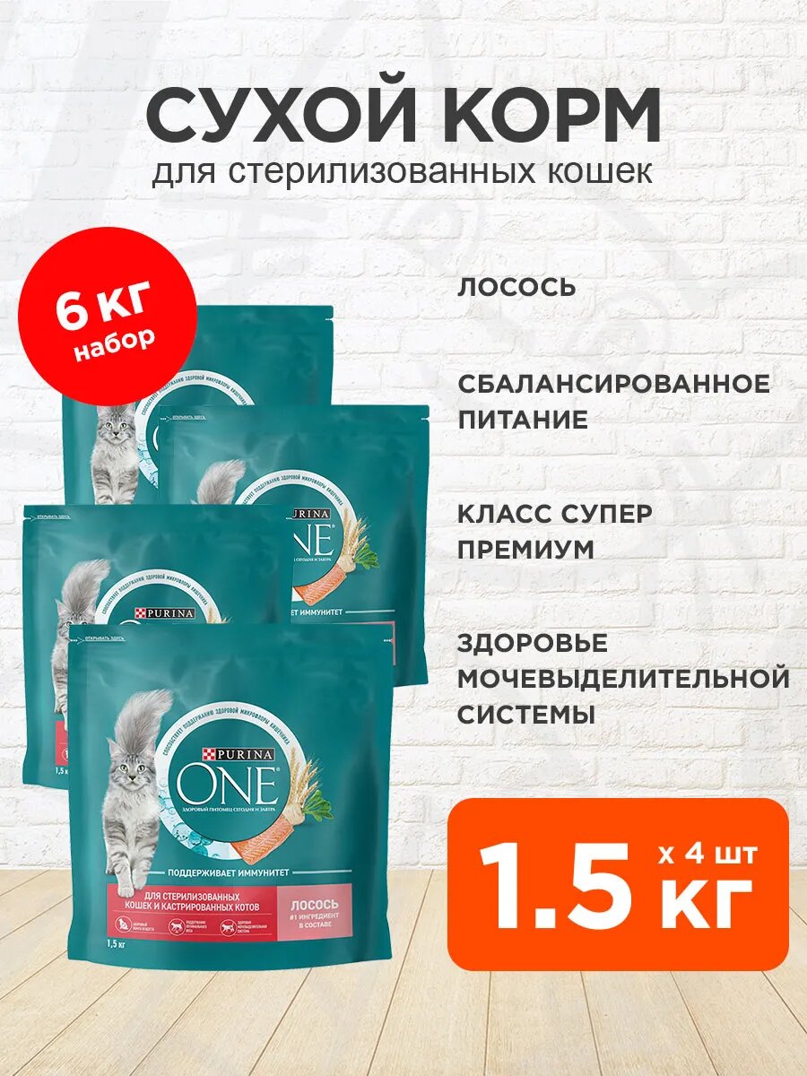 Корм сухой Purina One Sterilised для взрослых стерилизованных кошек и кастрированных котов, лосось, 1,5 кг х 4 шт