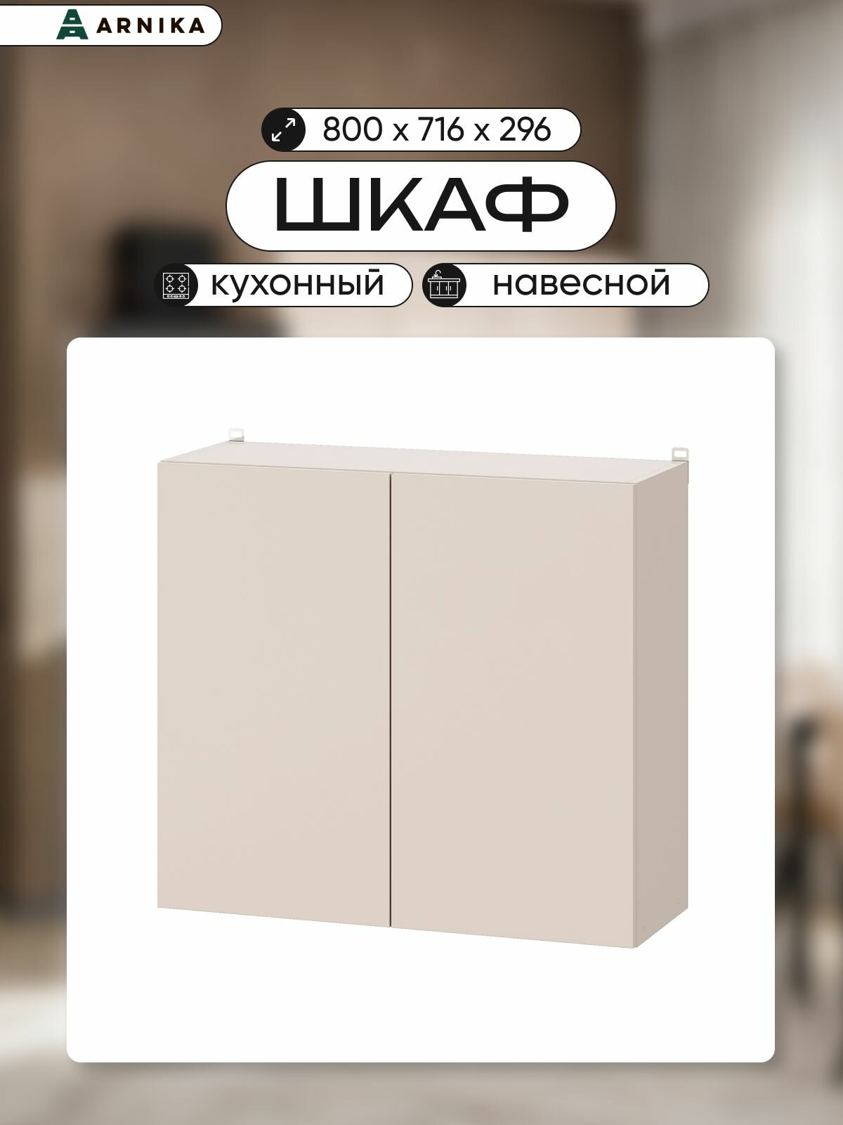 ARNIKA Кухонный модуль навесной "Рика", 80х29,6х71,6см, меланж