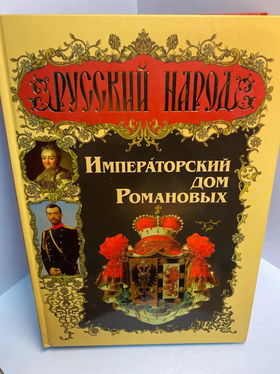 Книга Императорский дом Романовых 736