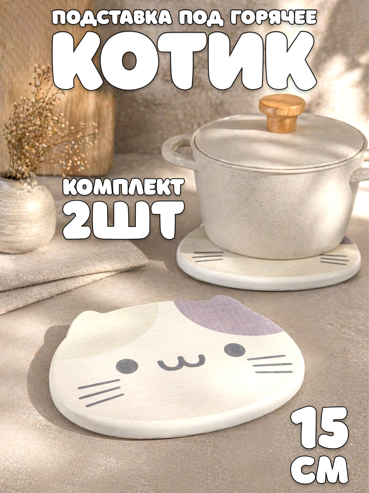 Подставка под горячее Котики для тарелки 2 шт