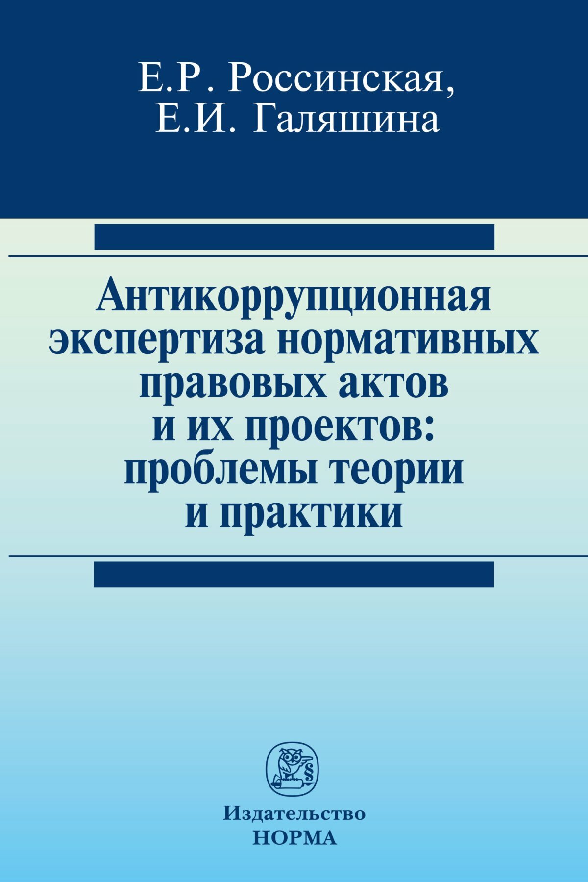 Антикоррупционная экспертиза нормативных правовых актов и их проектов: проблемы теории и практики: Монография. Россинская Е. Р, Галяшина Е. И.