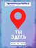 Термонаклейка Ты здесь