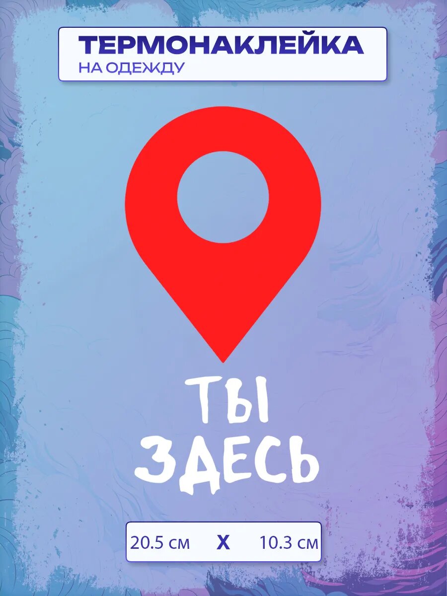 Термонаклейка Ты здесь