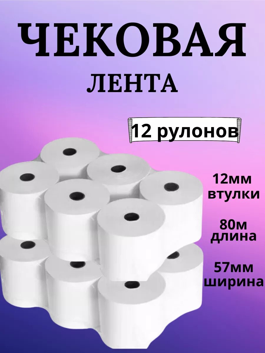 Кассовая чековая лента для терминала 57мм