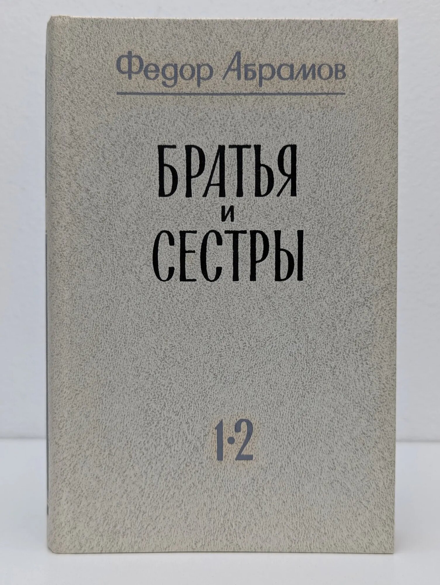Братья и сестры. В 4 книгах. Книги 1-2 Абрамов Фёдор Александрович 1984