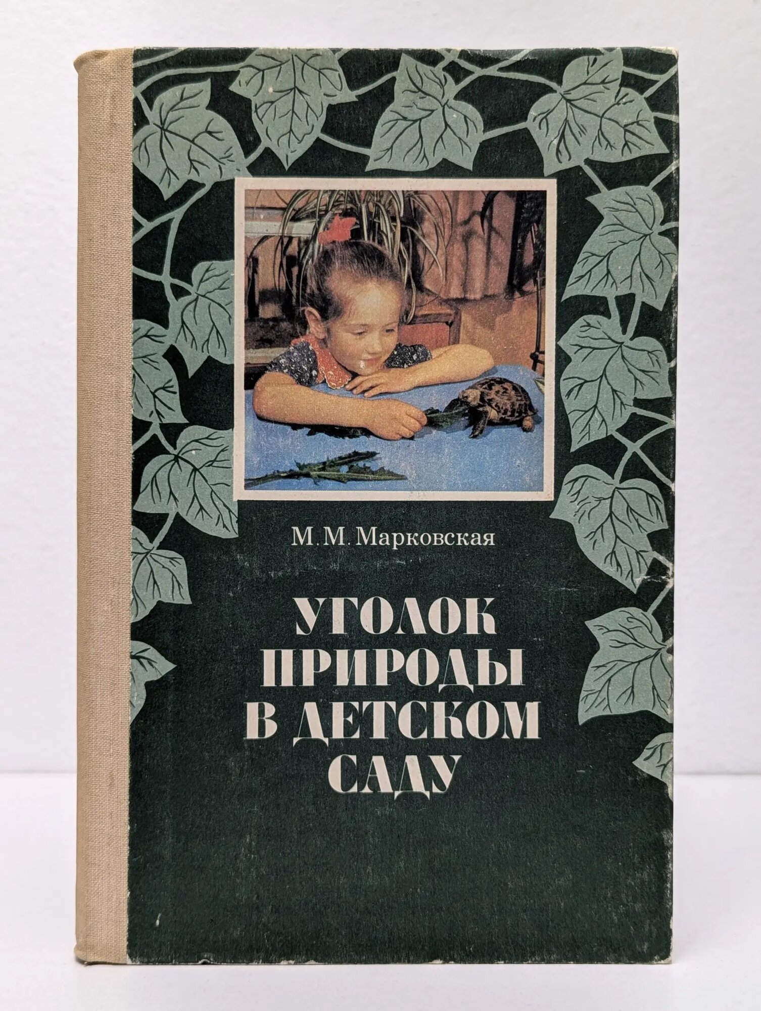 Уголок природы в детском саду Марковская Майя Михайловна 1984