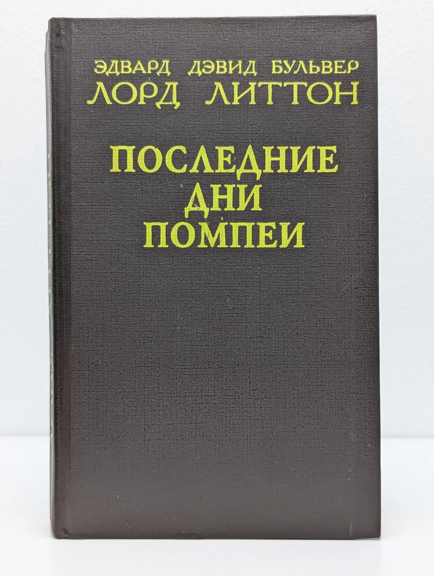 Последние дни Помпеи Бульвер-Литтон Эдвард Дэвид 1993