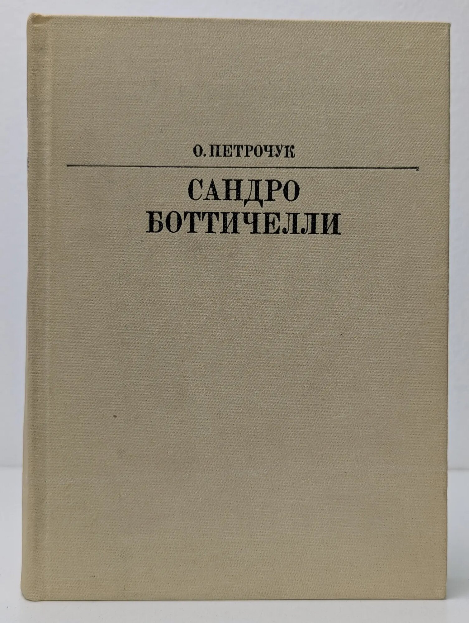 Жизнь в искусстве. Сандро Боттичелли Петрочук Ольга Константиновна 1984