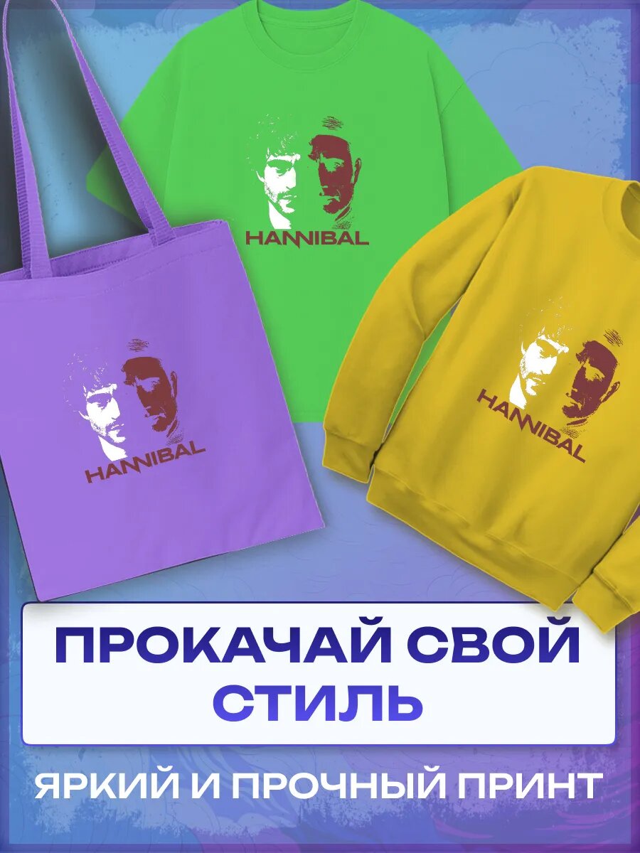 Термонаклейка Ганнибал — фото 1