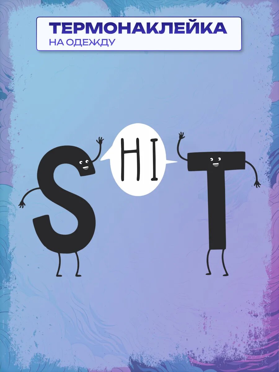 Термонаклейка S HI T