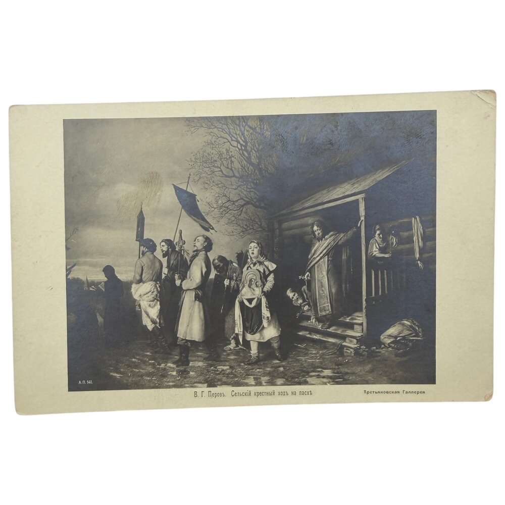 Почтовая открытка "Перов - Сельский крестный ход на Пасхе" 1900-1917 гг. Российская Империя