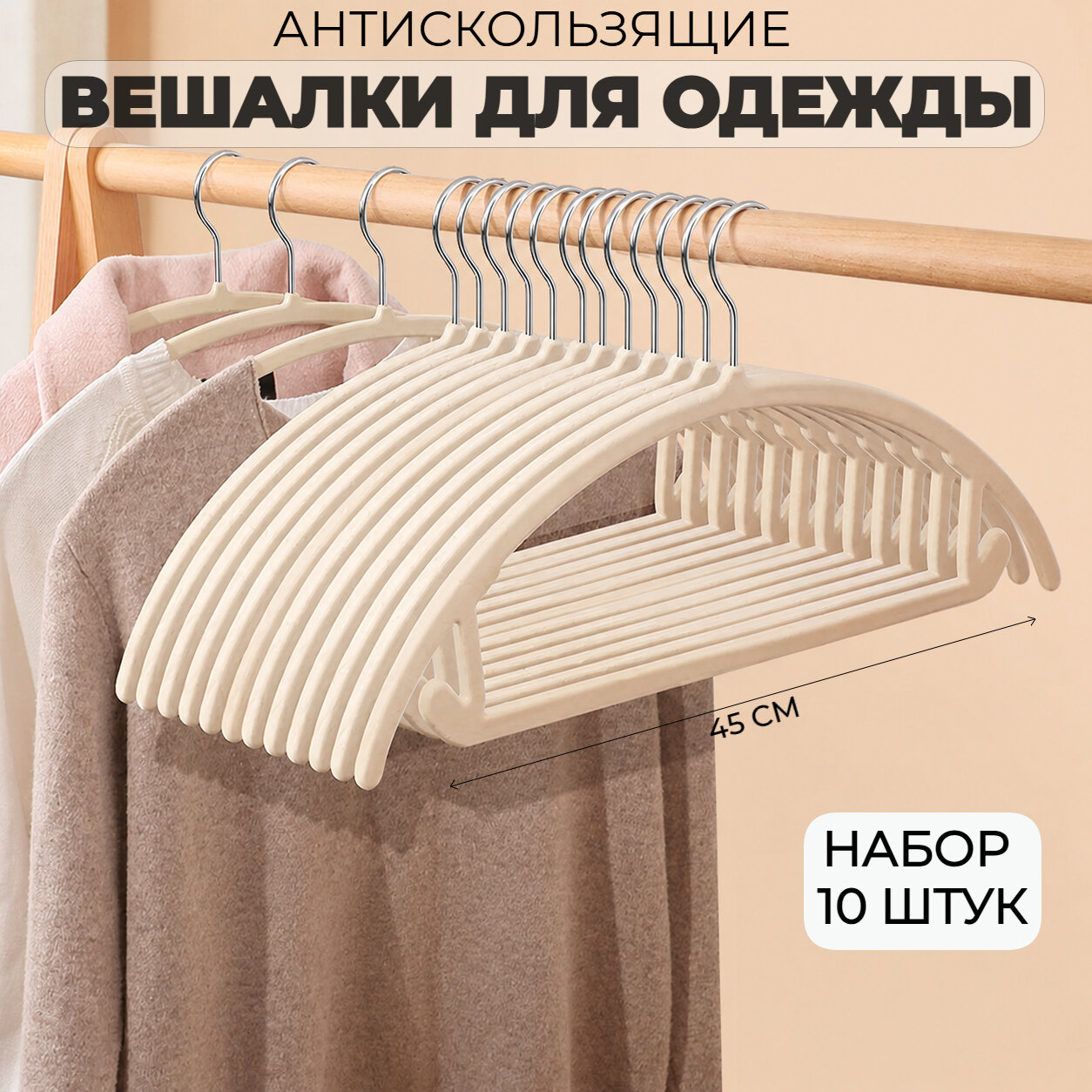 Набор вешалок-плечиков для одежды, с антискользящим покрытием, белые, 45х12 см, 10 шт.