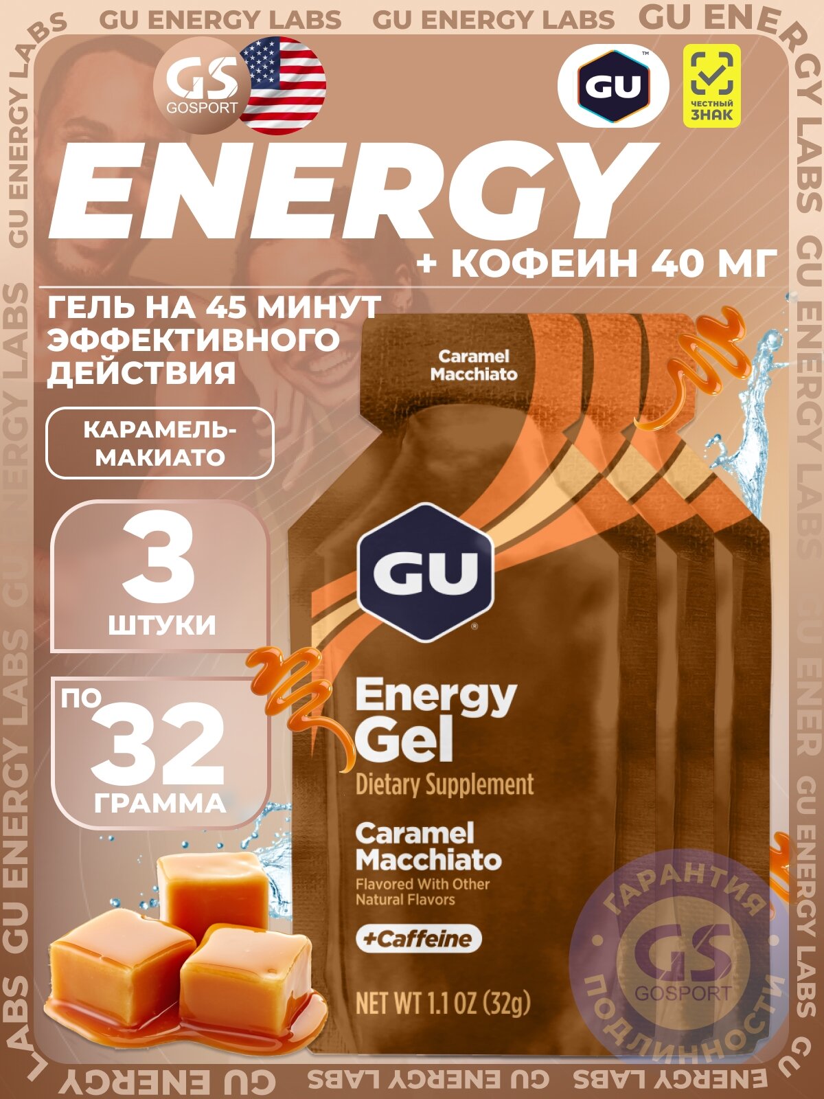 Гель питьевой GU Energy Labs Energy Gel 40 mg caffeine 3 x 32 г, Карамель-Макиато