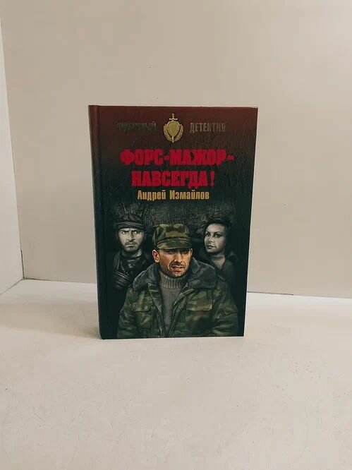 Форс-мажор - навсегда!