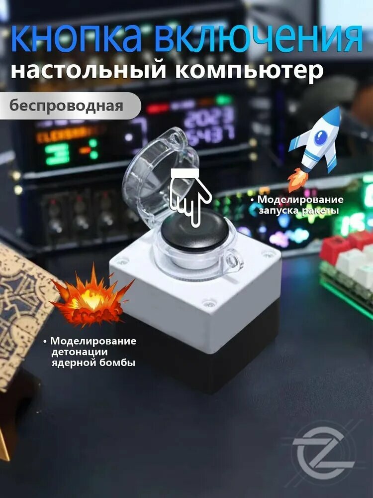 Внешняя кнопка включения компьютера, механическая выносная кнопка питания ПК, беспроводная