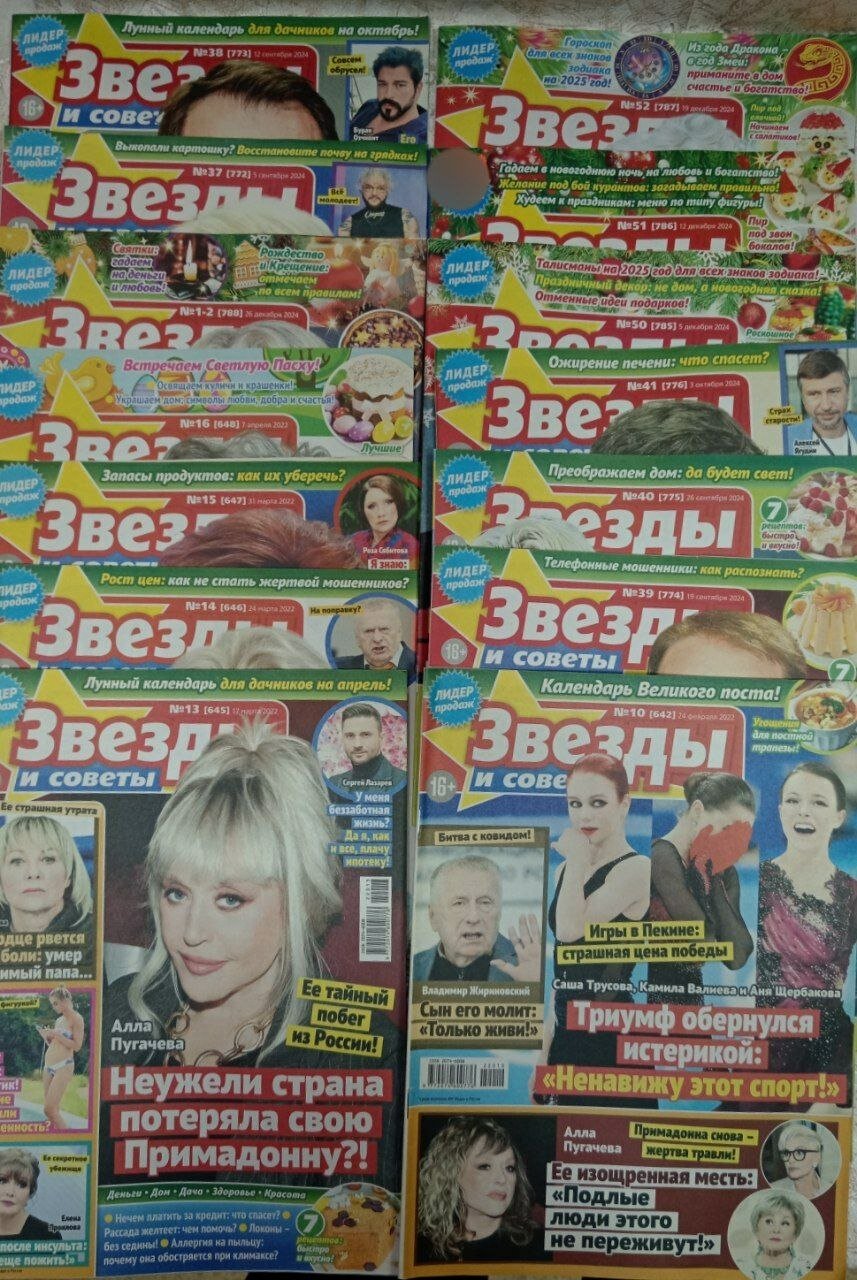 Журнал "Звезды и советы" №10, 13-16 за 2022, №1-2, 37-41, 50-52 за 2024 год (комплект из 14 секонд-хенд журналов)