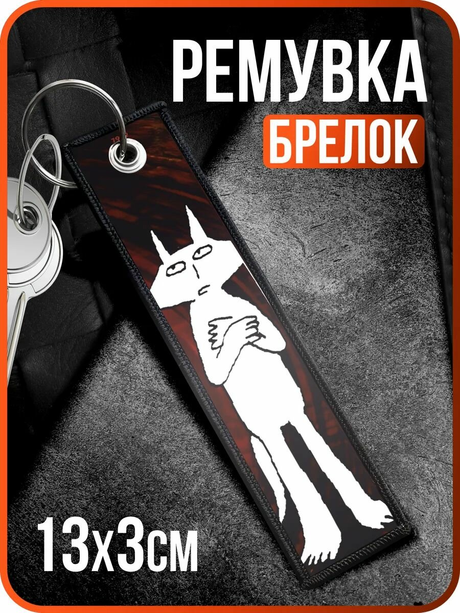 Брелок