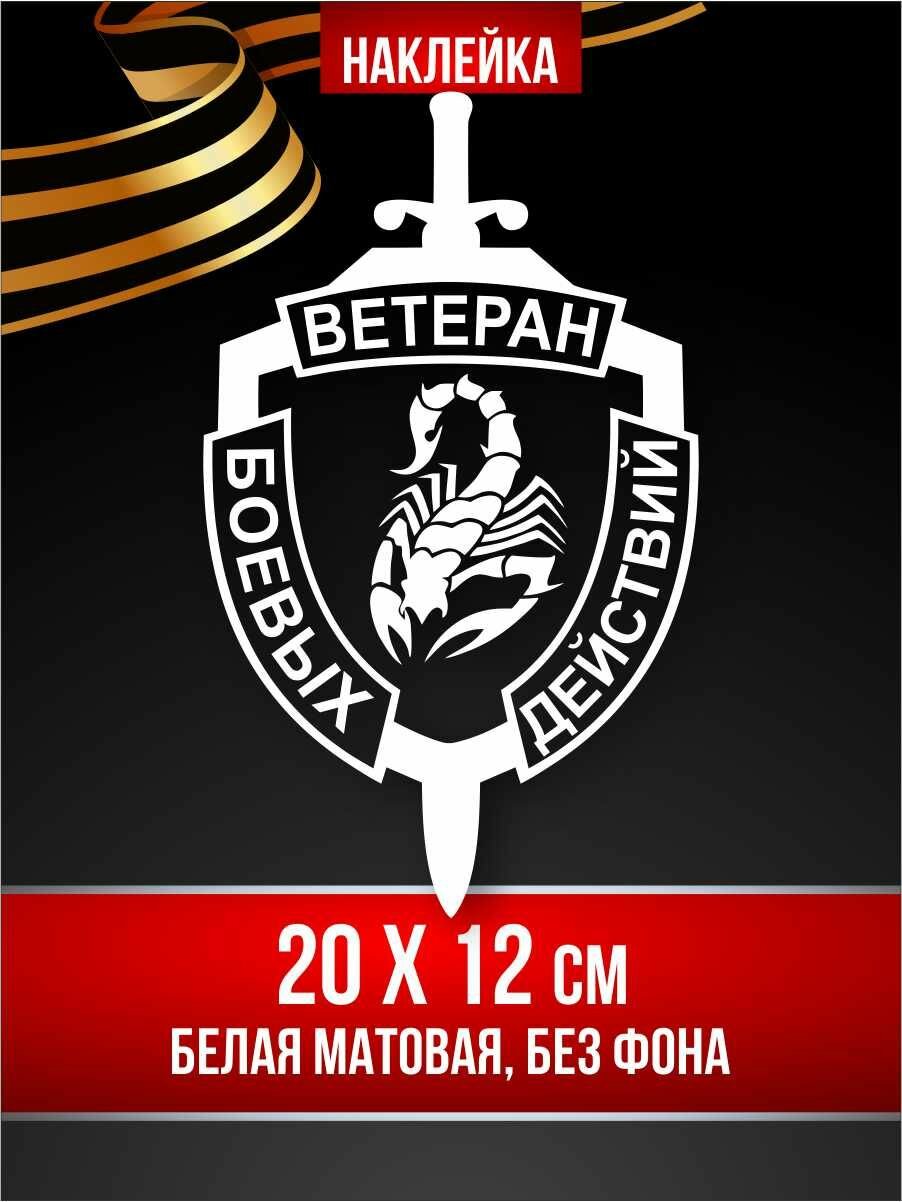 Наклейка на авто "Ветеран боевых действий" Водостойкая, виниловая, без фона, Размер 12x20 см