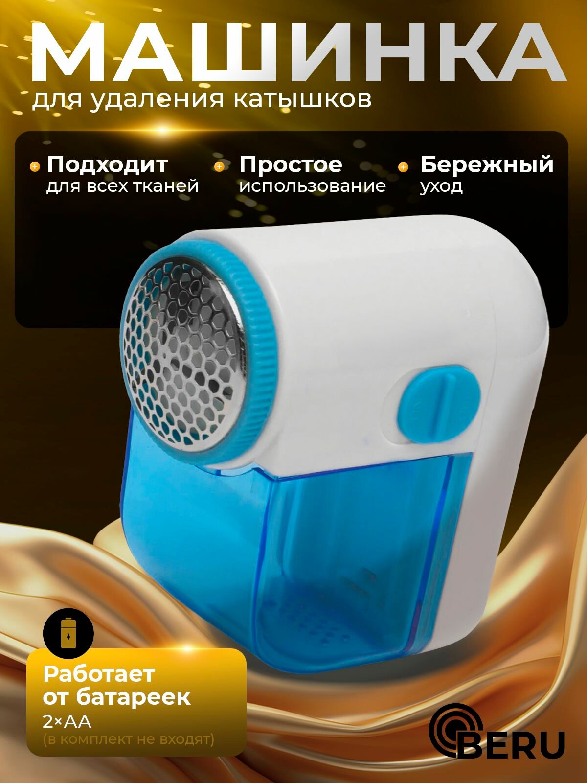 Машинка для удаления катышков с одежды "Кроха", батарейки 2хAA (в комплект не входят) LEBEN, триммер для ткани