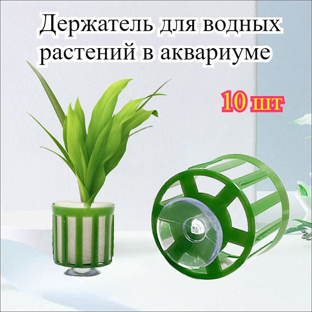 Держатель для растений, ABS пластик, для аквариума 150-200л, цилиндрический, 10шт