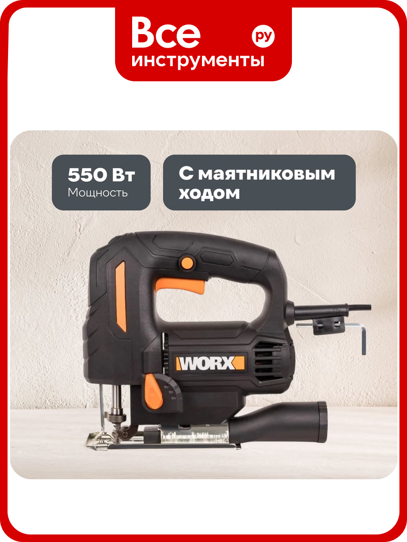 Лобзик, WORX, WORX 550 Вт WX463, резиновым, быстрого распила древесины