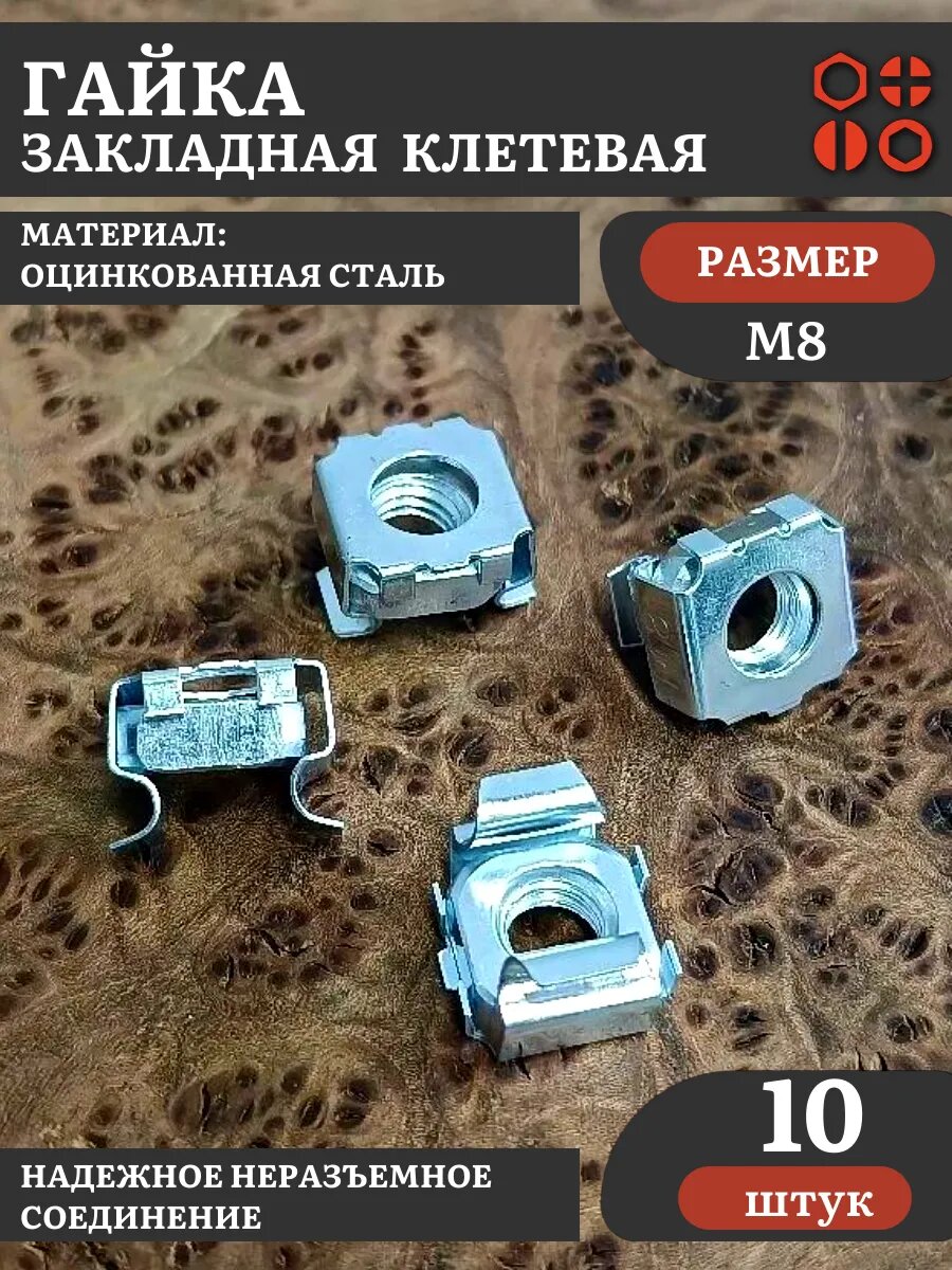 Гайка закладная клетевая М8 12,3х12,3 DIN88109 ОЦ, 10 шт