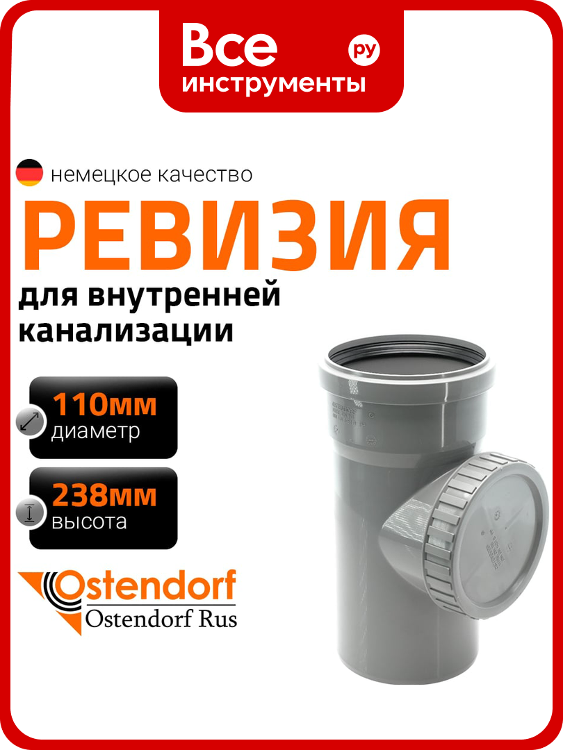 Ревизия однораструбная HTRE 110 Ostendorf 115600, для труб внутренней канализации
