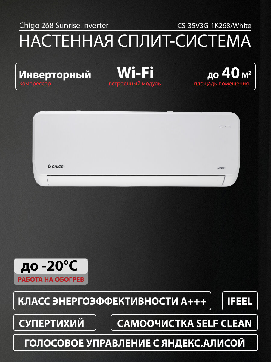 Сплит-система инверторная кондиционер CHIGO SUNRISE CS-35V3G-1K268 White, белый, для помещений, до 35кв. м