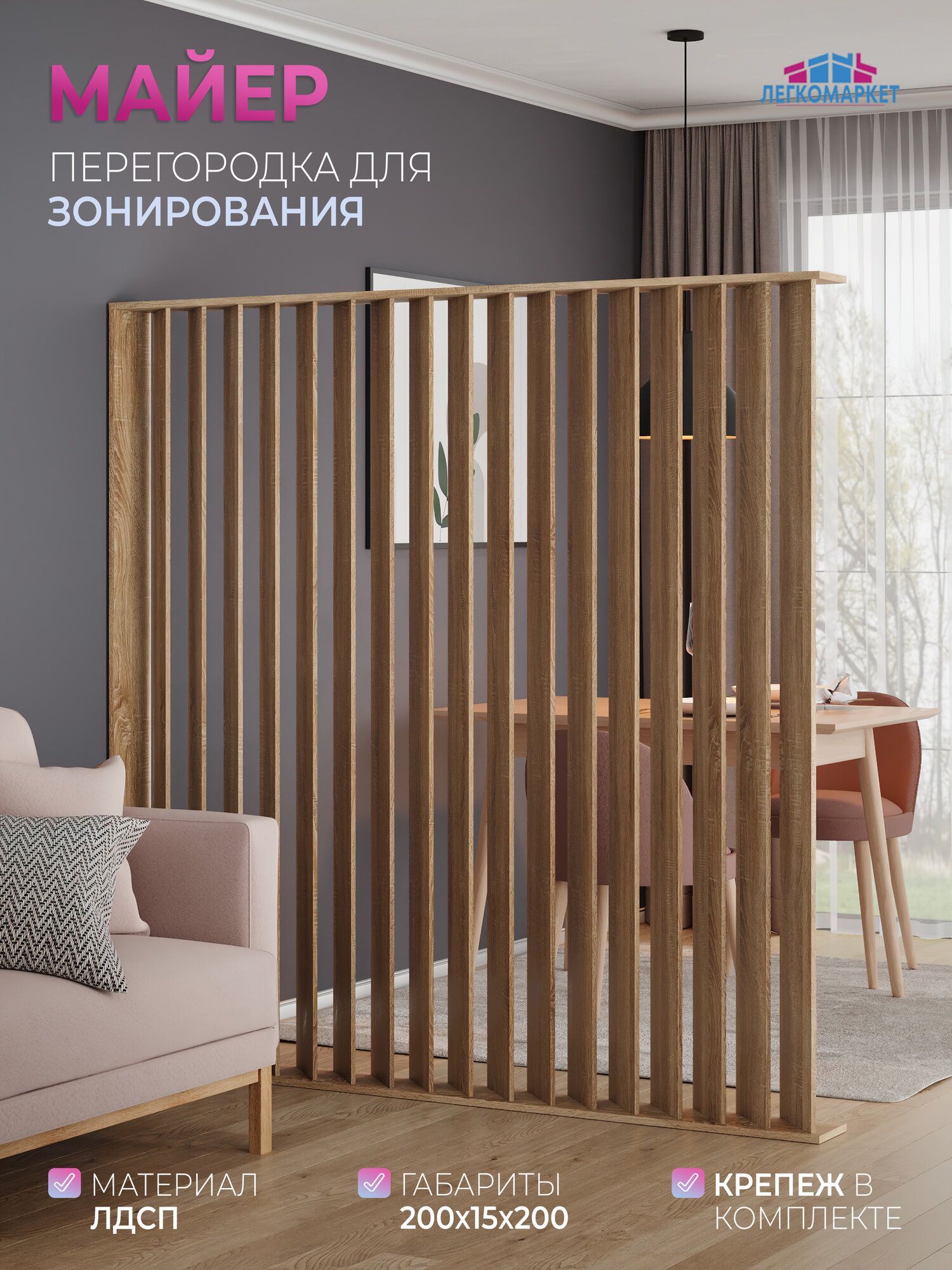 Перегородка для зонирования Майер 200х15х200, ЛДСП в цвете дуб сонома