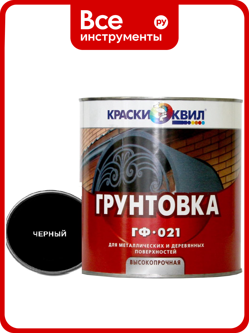 Грунтовка Краски квил ГФ-021 черная, алкидная адгезионная основа для металла и дерева, атмосферостойкая