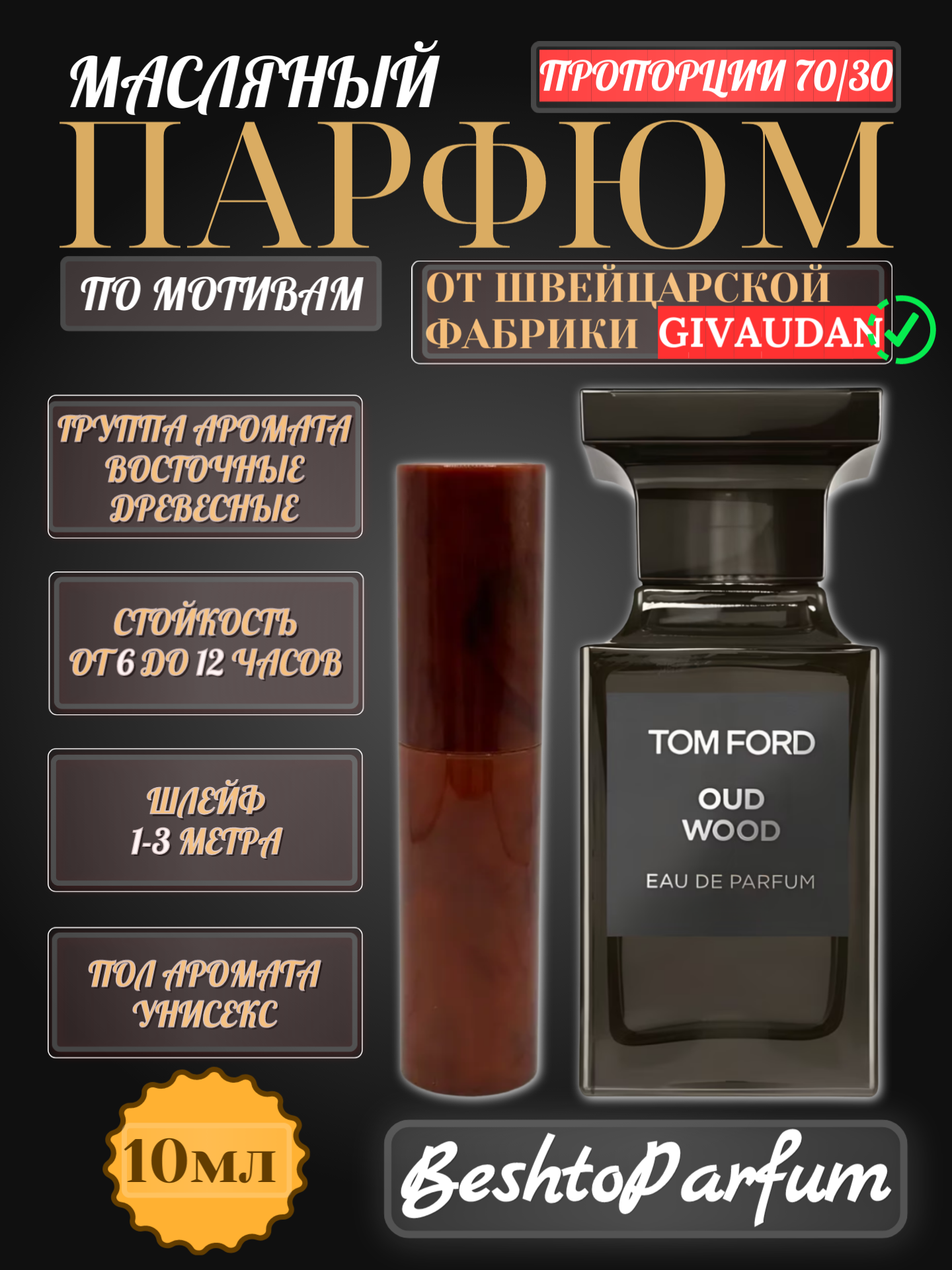 Масляные духи по мотивам Tom Ford Oud Wood — стойкий древесно-удовый пряный аромат унисекс / 10мл