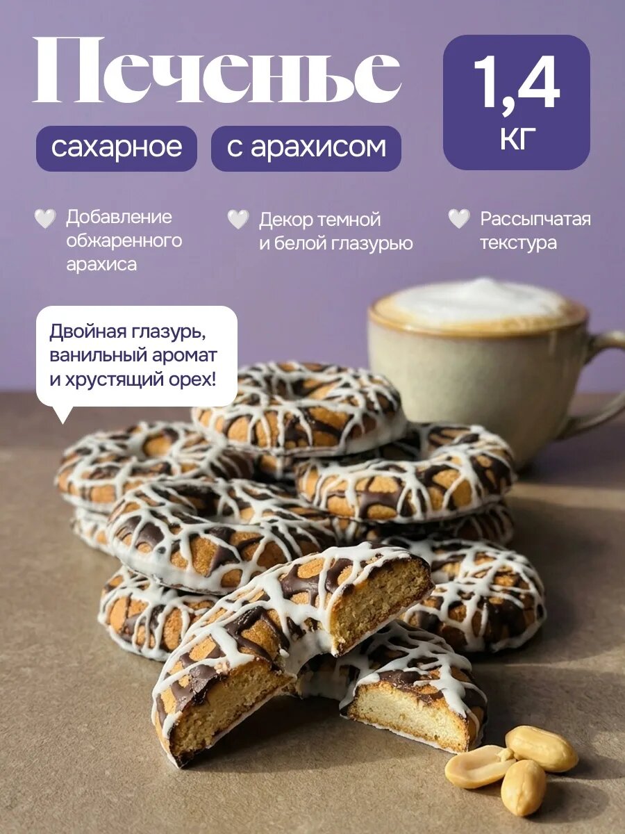 Печенье сахарное фигурное "Кольцо" с арахисом и декором (Остров Изобилия), 1.4 кг