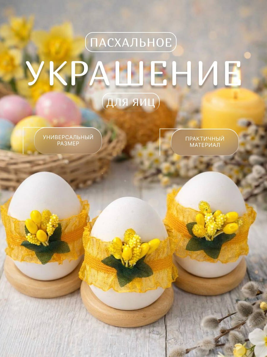 Украшения для пасхальных яиц из тесьмы, золотые, универсальные, комплект из 3 шт