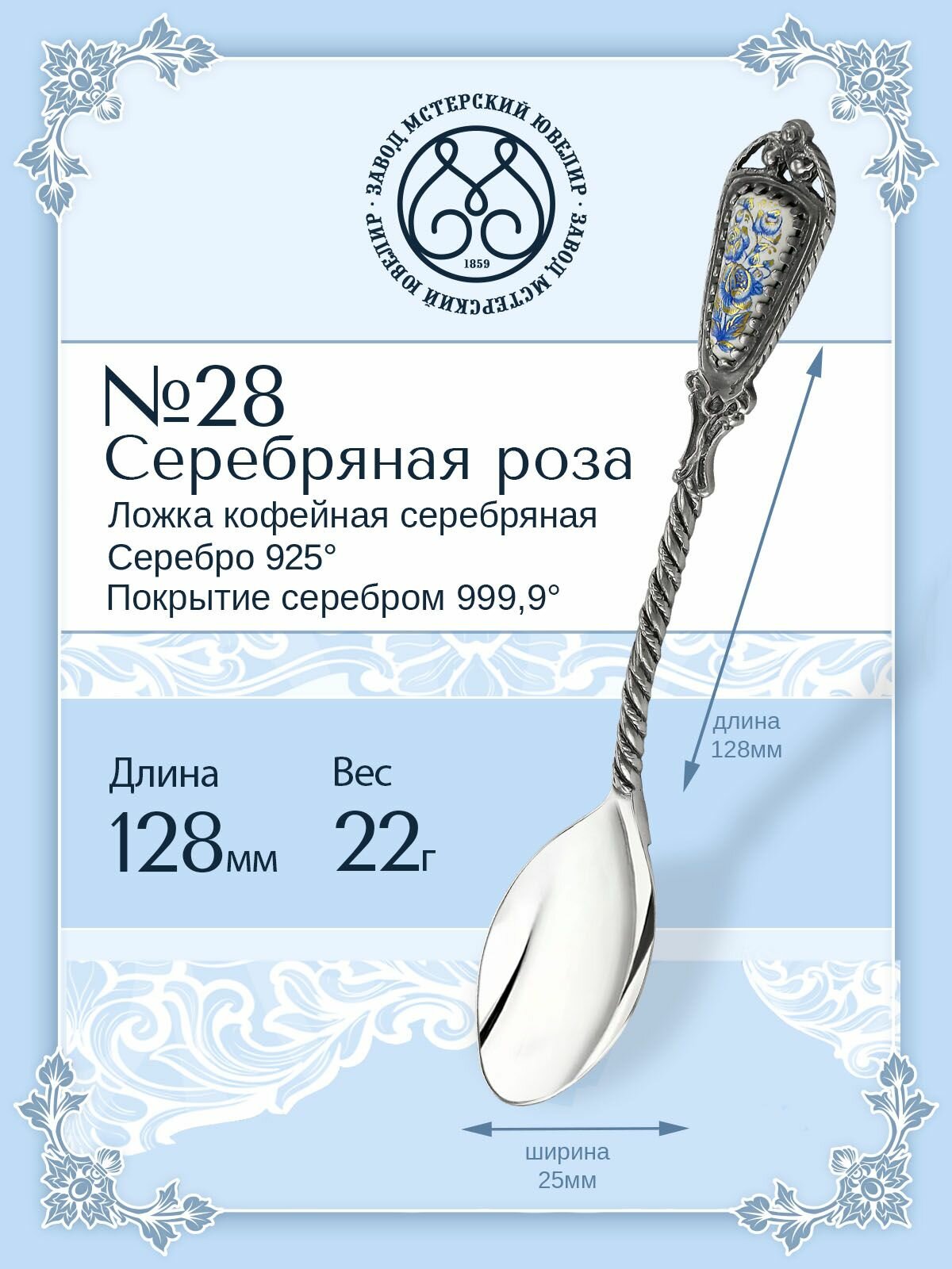 Ложка кофейная №28 серебряная Мстерский ювелир "Серебряная роза" 925 пробы