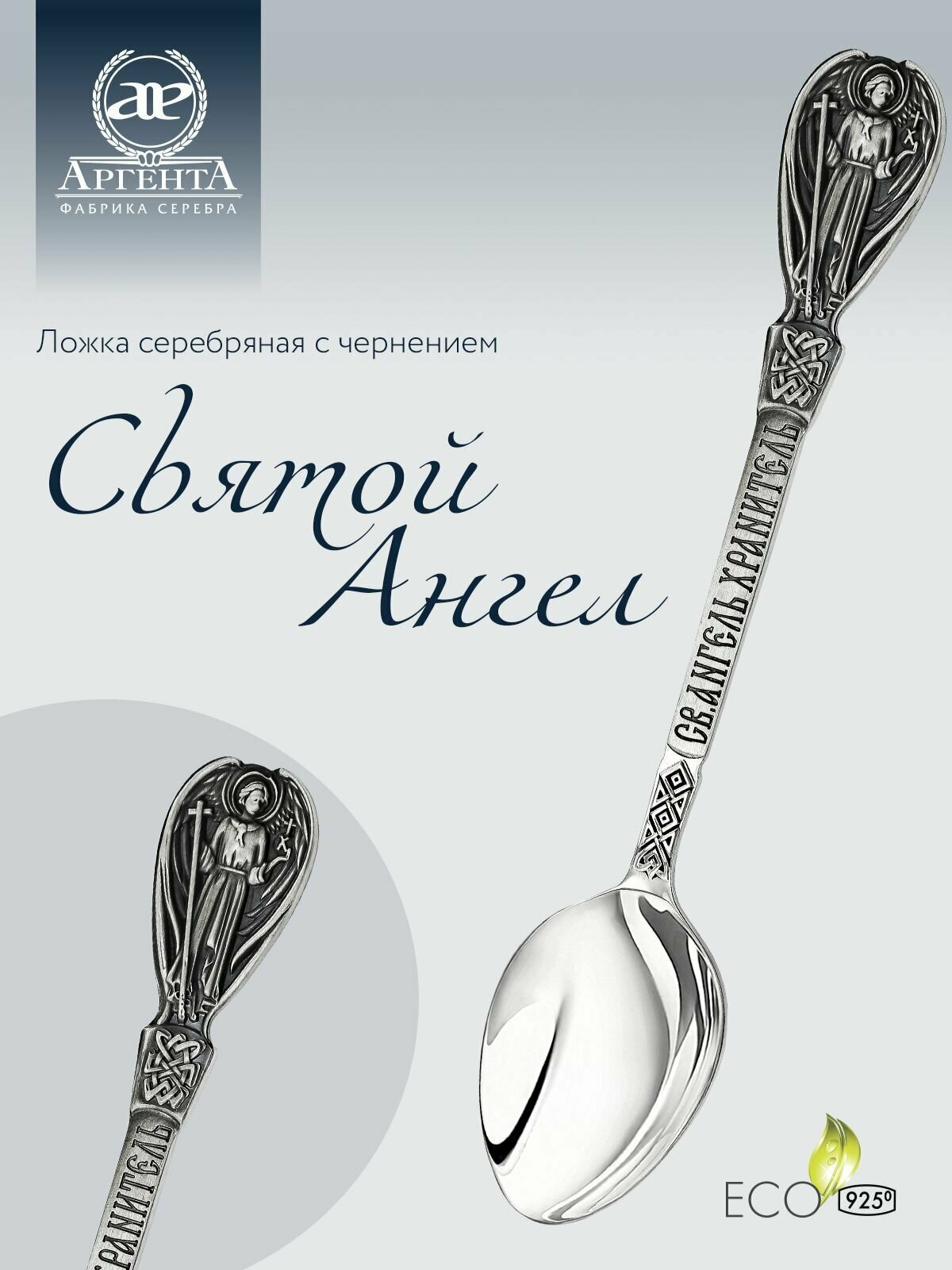 Серебряная ложка чайная АргентА "Святой Ангел" 925 пробы с чернением в подарочном футляре