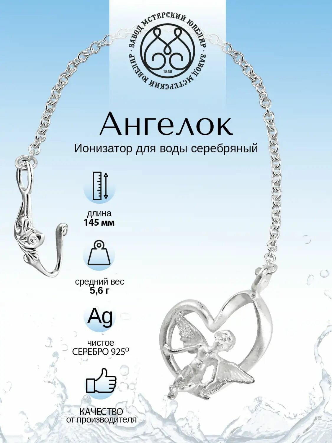 Ионизатор воды серебряный Мстерский ювелир "№ 2 Ангелок" 925 пробы