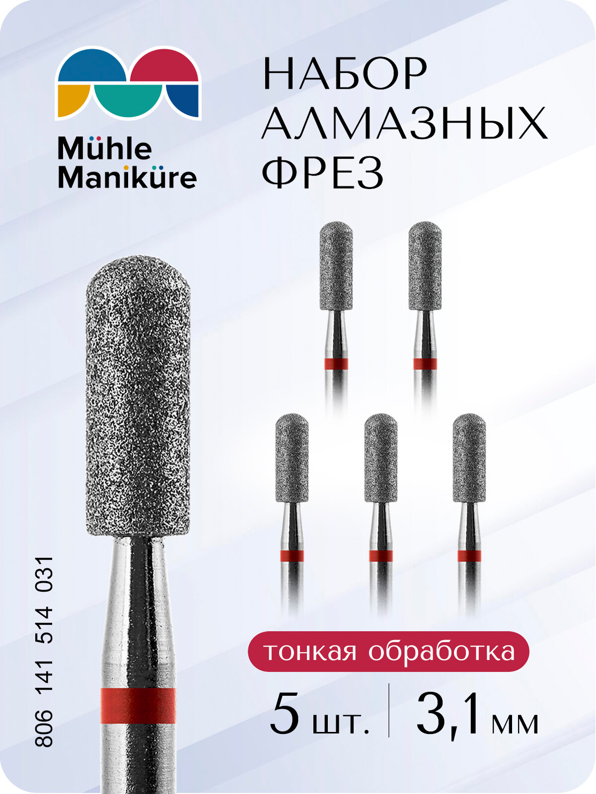 Фреза для маникюра и педикюра алмазная Muhle Manikure для кутикулы 806 141 514 031 Тонкая цилиндр (упаковка 5 шт)