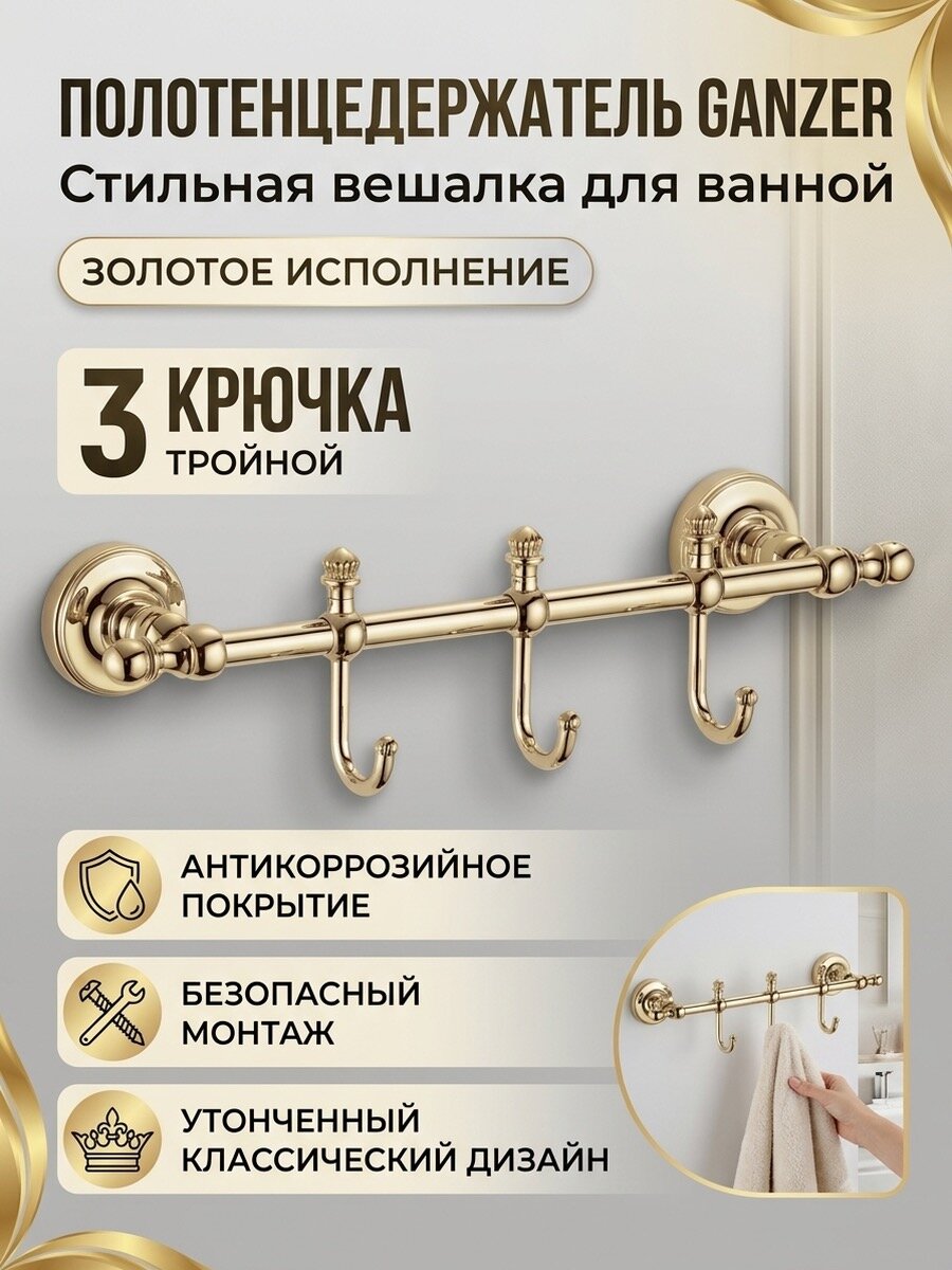 Полотенцедержатель для ванны на 3 крючка от бренда Ganzer GZ31073-E золото