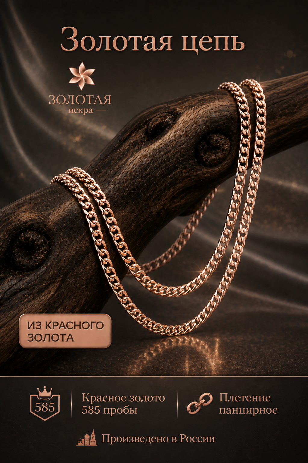 Цепь красное золото, 585 проба