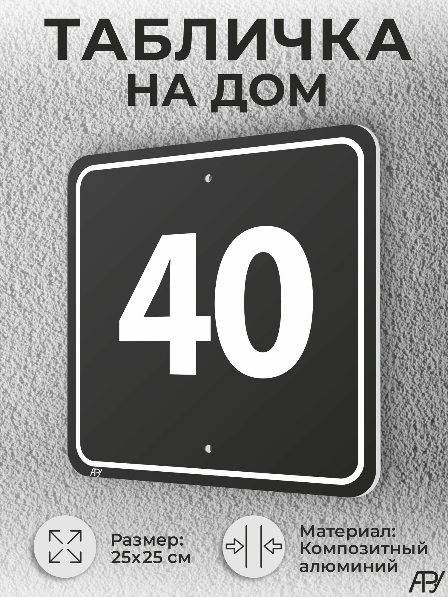Адресная табличка с номером дома черная, домовой знак №40