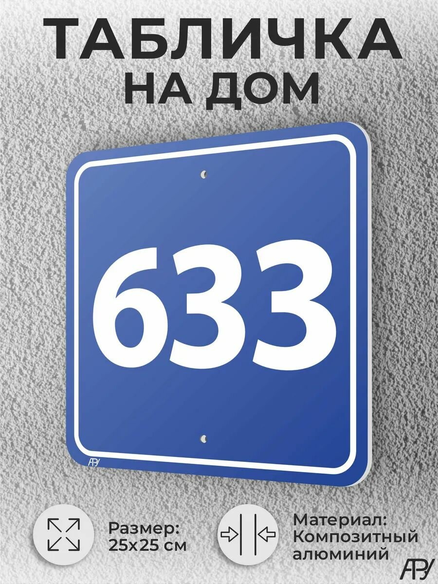 Синяя адресные таблички с номером дома №633 домовой знак